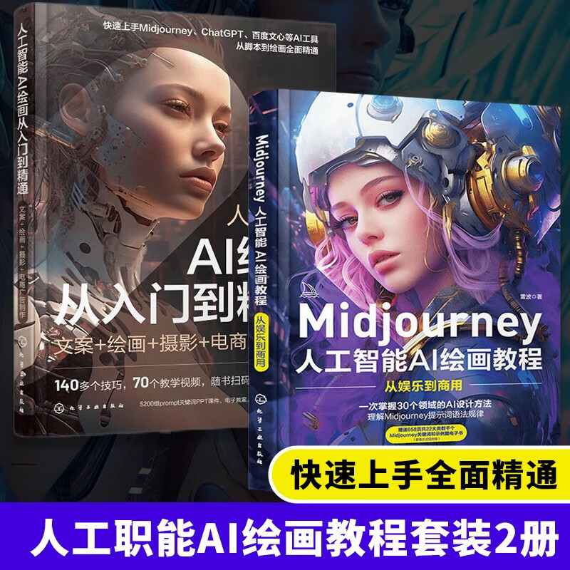 Midjourney书籍 人工智能AI绘画教程：从娱乐到商用 AI绘画从入门到精通 prompt 描述语技巧 ChatGPT stable difussion玩赚AI绘画软件 AIGC创作教程书 【套