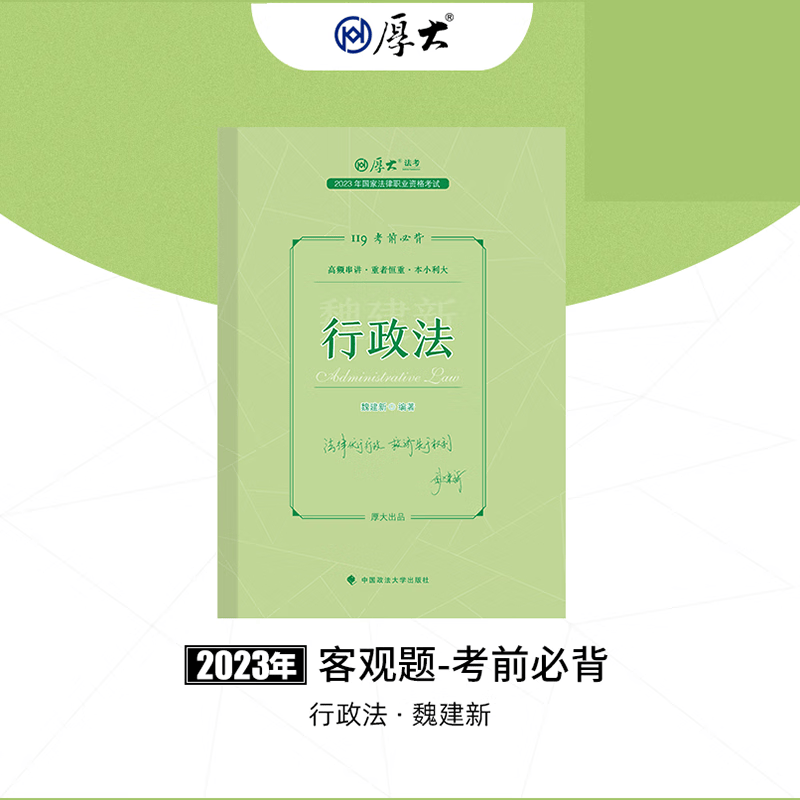 2023法考 厚大法考2023年版119考前必背 精粹卷 2023司法考试背诵卷 2023法律职业资格考试 魏建新行政法