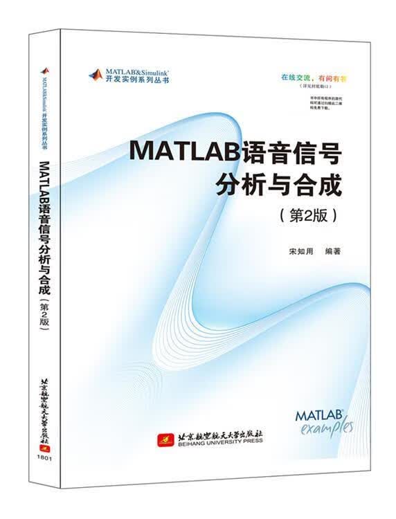 MATLAB语音信号分析与合成 宋知用 北京航空航天大学出版社 9787512425750