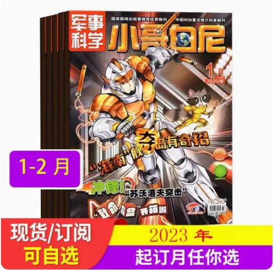 2023小哥白尼军事科学画报杂志全年订阅1-12月订阅6-12岁青少年课外科普非期刊小哥白尼系列杂志画报 2023年1-2月现货