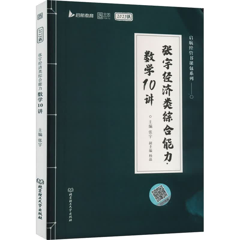 张宇经济类综合能力数学10讲 2023版 张宇 编 书籍 图书