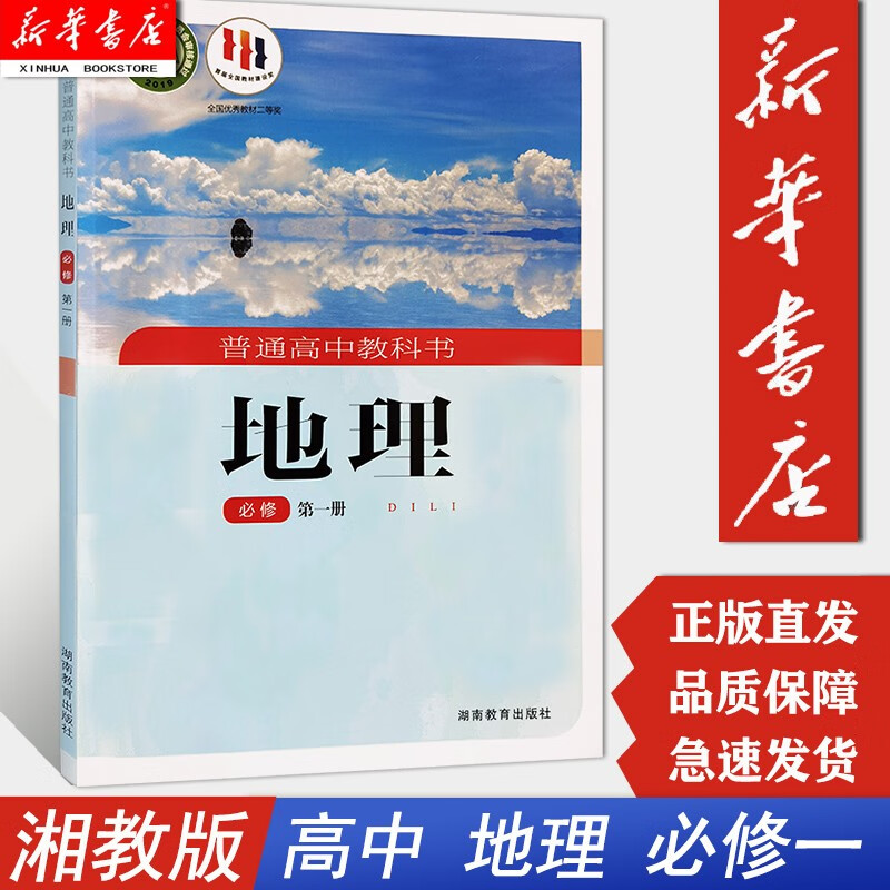 高中地理必修第一1册课本湘教版 湖南教育出版社 普通高中教科书教材课本高一