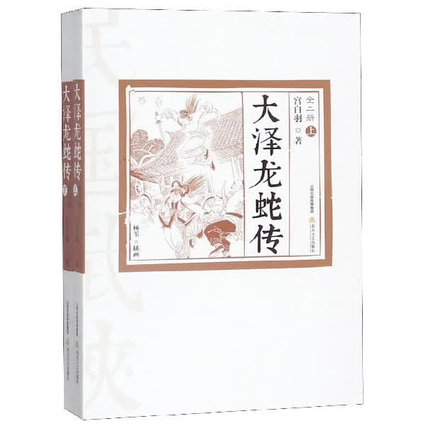 大泽龙蛇传(上下)