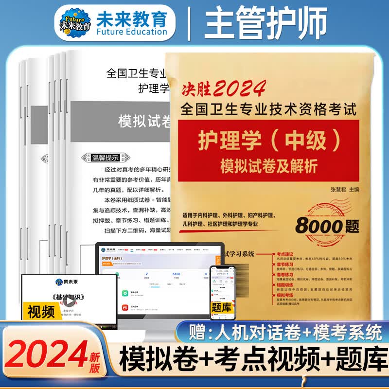备考 轻松过主管护师2024人卫版教材历年真题模拟试卷护理学中级考试用书中级护师资格历年真题模拟试卷解析习题高频考点 主管护师2024护理学中级丁震人民卫生出版社雪狐狸 模拟试卷