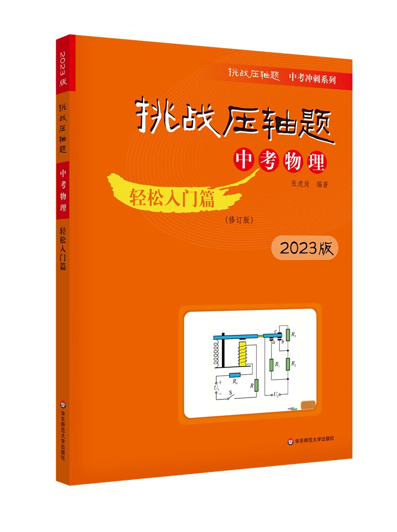 2023挑战压轴题·中考物理—轻松入门篇（修订版）