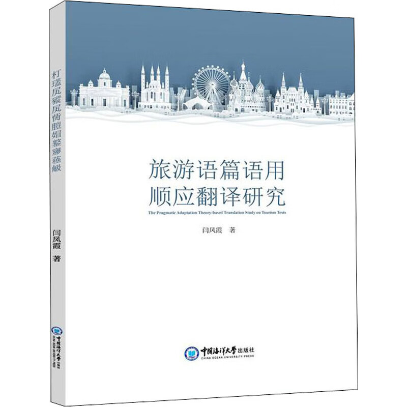 旅游语篇语用顺应翻译研究 图书