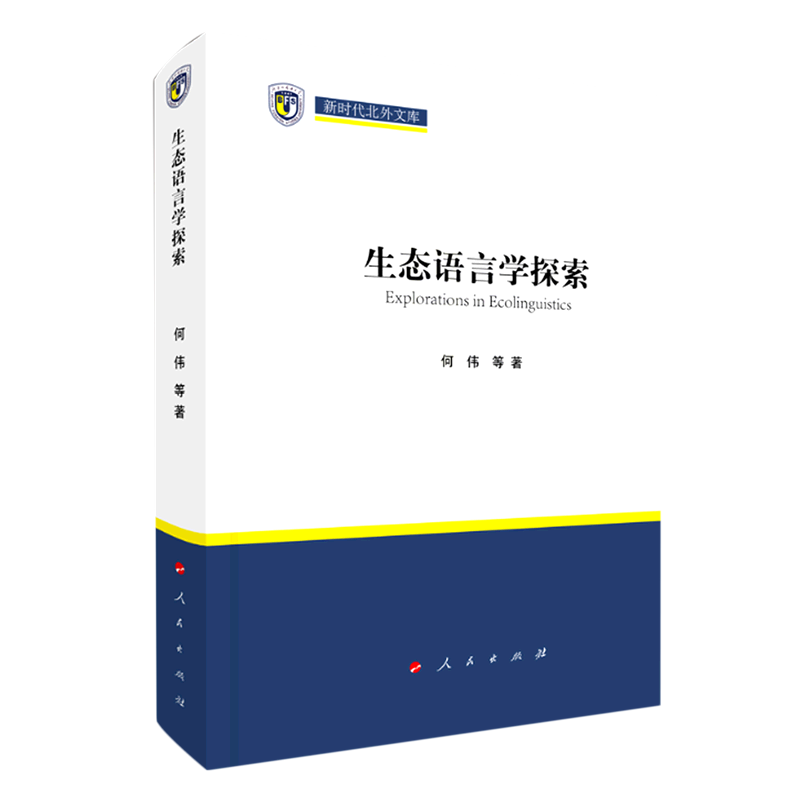 生态语言学探索(精)/新时代北外文库