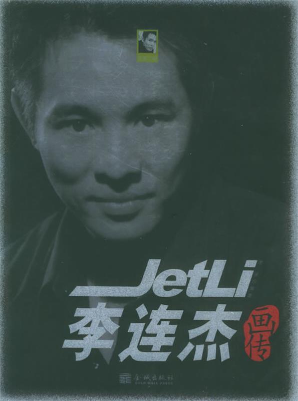李连杰画传 老来 编著【书】