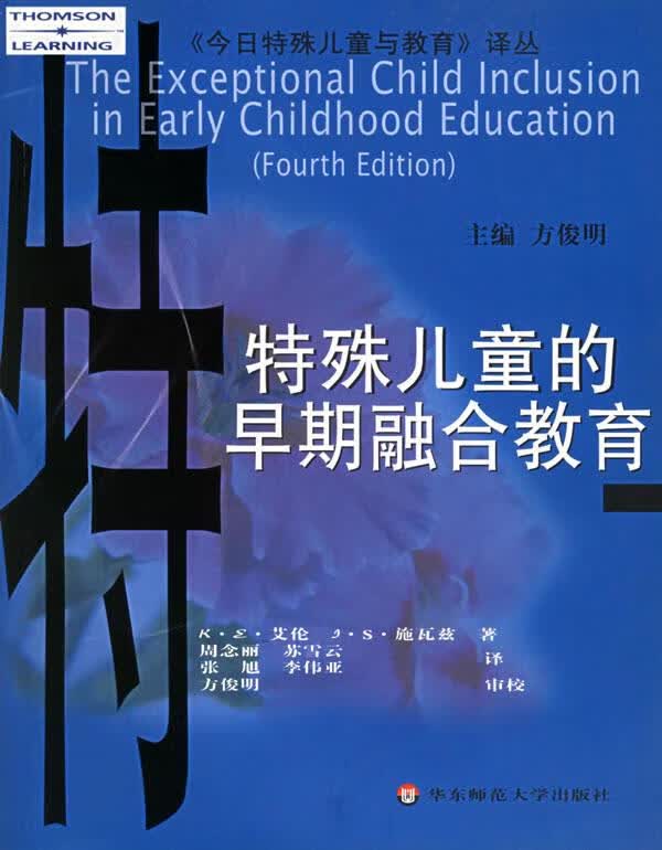特殊儿童的早期融合教育