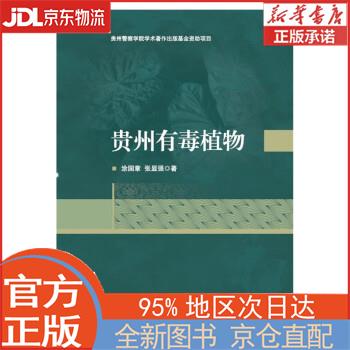 【全新畅销书籍】贵州有毒植物 中国人民公安大学出版社