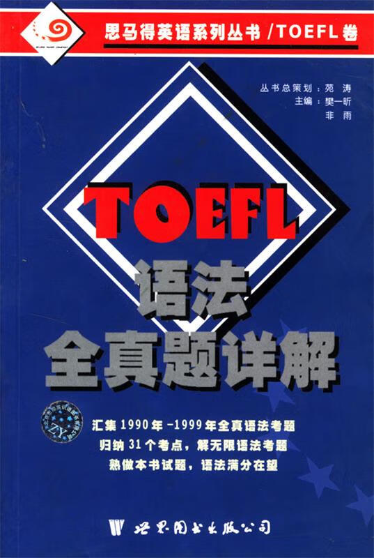 TOEFL语法全真题详解