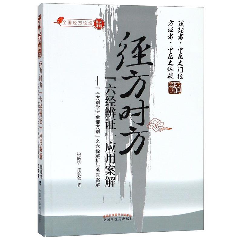 经方时方“六经辨证”应用案解