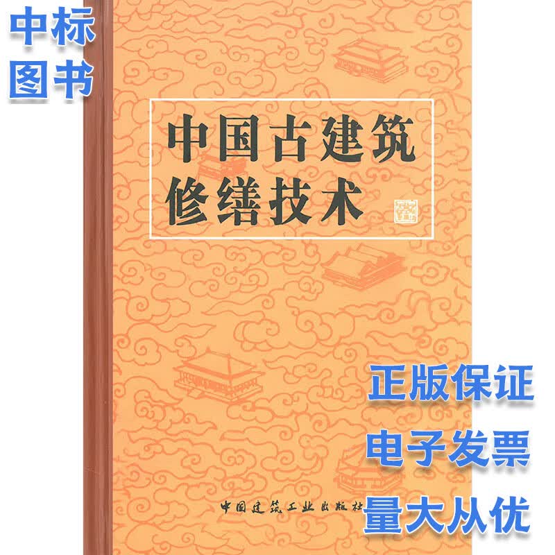 中国古建筑修缮技术