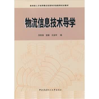 物流信息技术导学