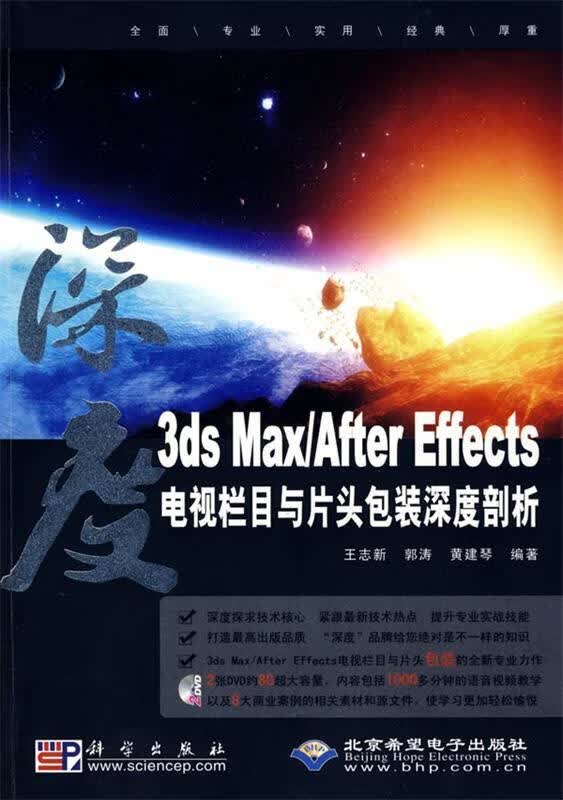 3ds Max After Effects电视栏目与片头包装深度剖析 王志华,郭涛,黄建琴编著 科