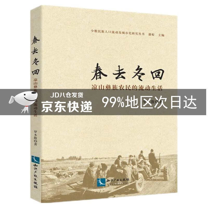 春去冬回：凉山彝族农民的流动生活