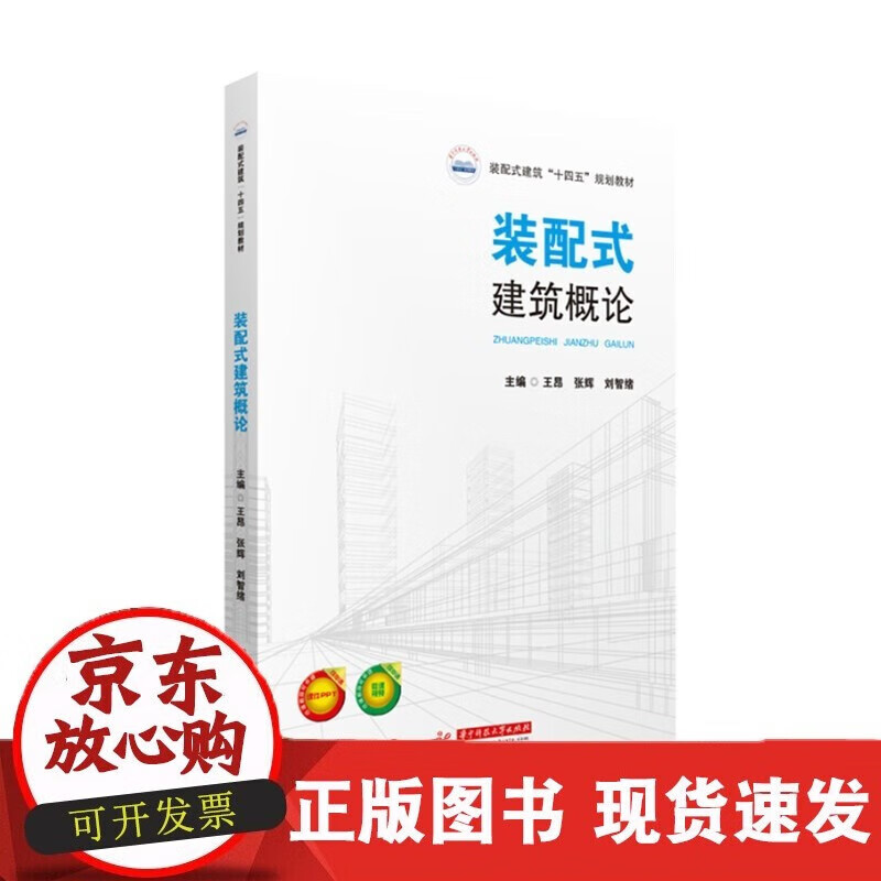 速发 装配式建筑概论9787568074605