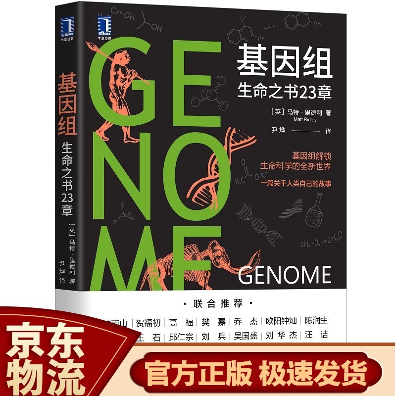 ：一部人类进步史 基因组 新版