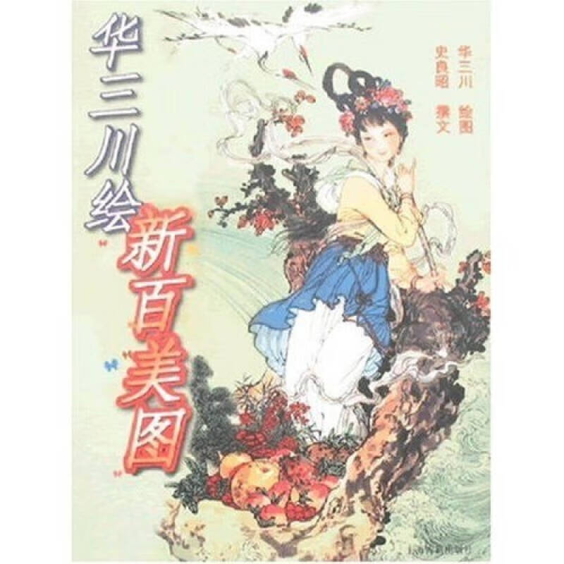华三川绘新百美图【好书】