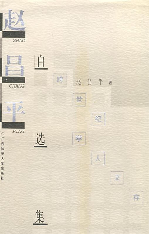 赵昌平自选集【精选】