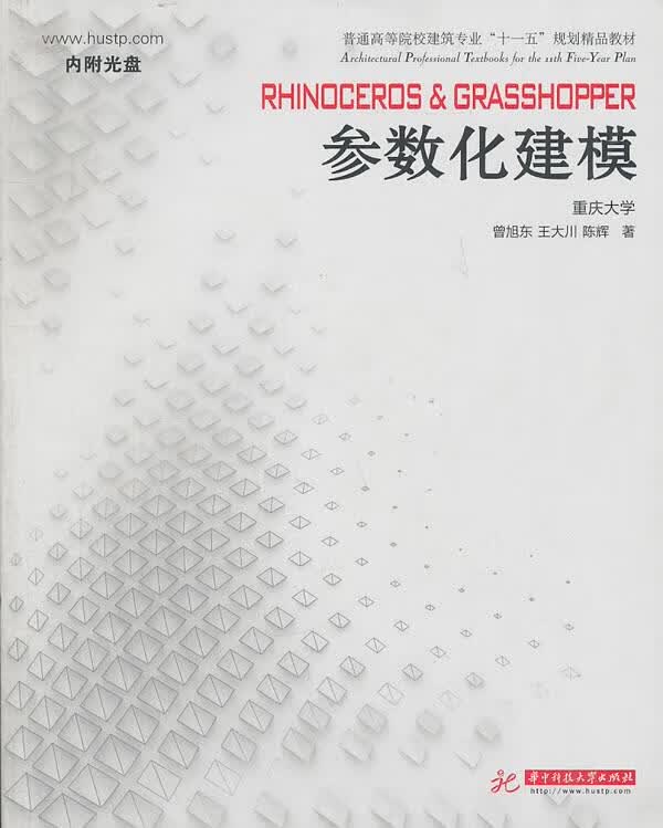Rhinoceros Grasshopper 参数化建模