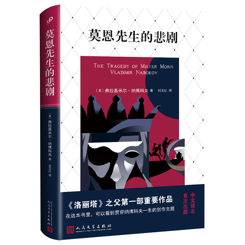 莫恩先生的悲剧(精)