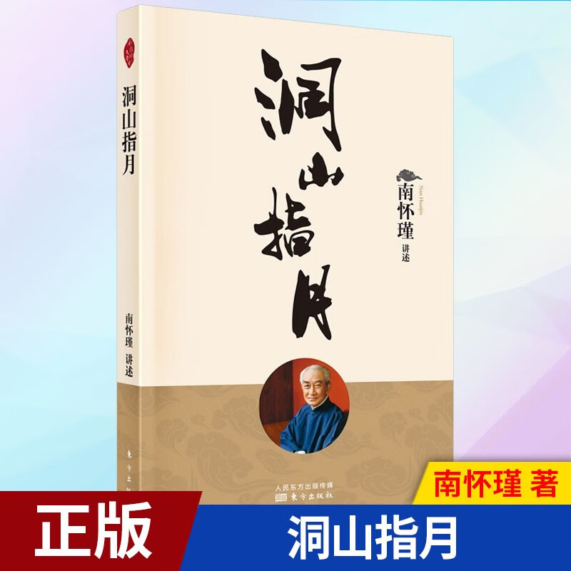 【南怀瑾系列任意选】现货 南怀瑾精选集 南怀瑾选集系列 易经杂说 论语别裁 楞严大义今释 国学经典书籍南怀瑾精选代表作 南怀瑾：洞山指月(新版)