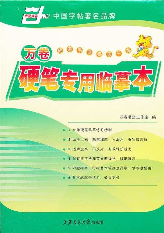 万卷硬笔专用临摹本