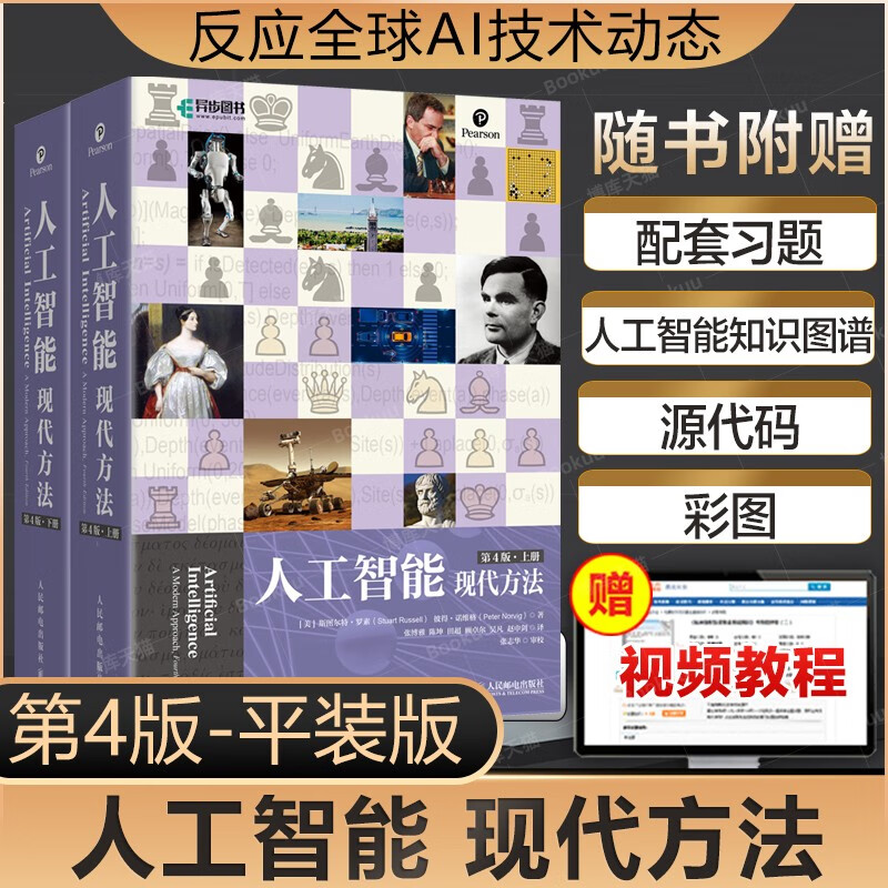 人工智能：现代方法（第4版）（上下册）人工智能 现代方法 第4版四版 上下册 计算机教材 人工智能教程书籍 人工智能技术及应用