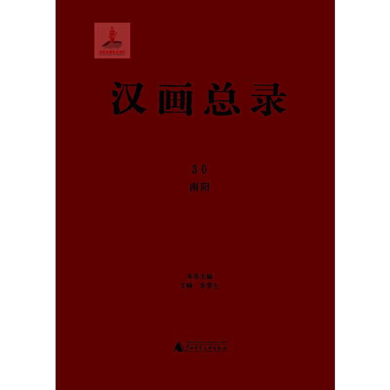 汉画总录30 南阳