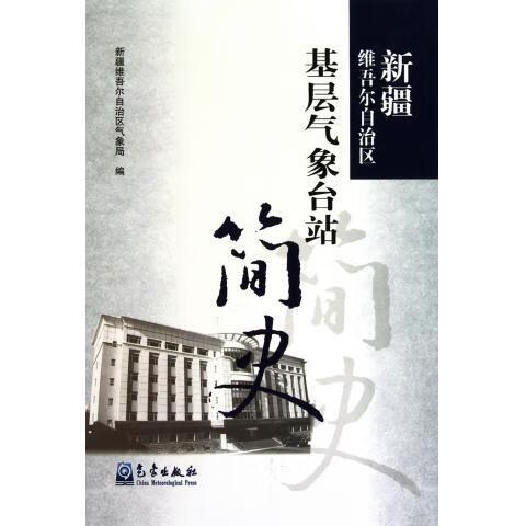 新疆维吾尔自治区基层气象台站简史