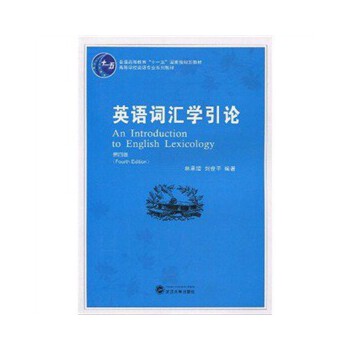 英语词汇学引论 林承璋【书】