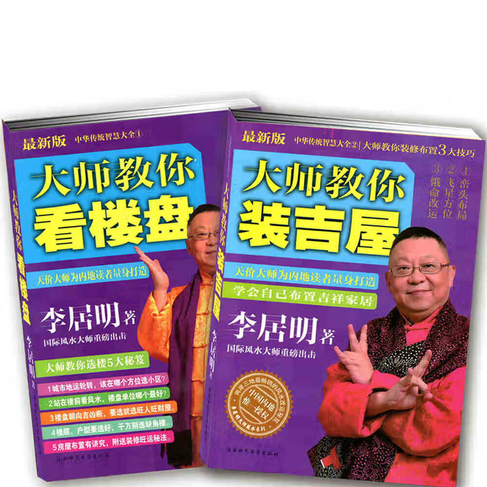 2本李居明教你看楼盘+装吉屋 家居风水 住宅装修房屋风水书籍