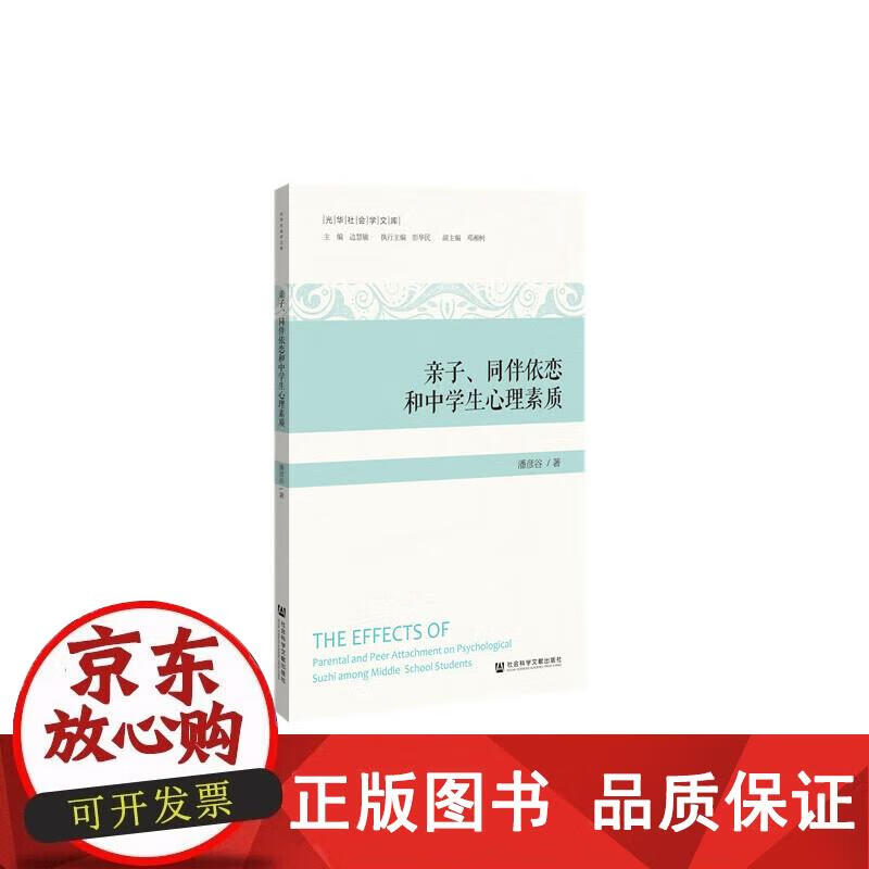 亲子、同伴依恋和中学生心理素质 潘彦谷 9787520173865