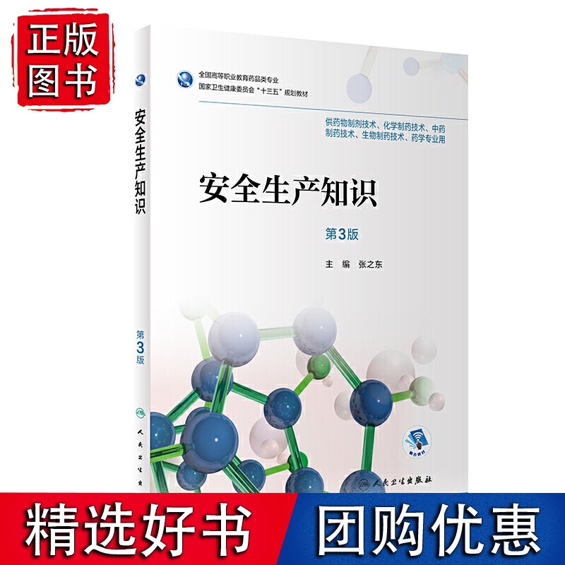 安全生产知识（第3版/高职药学/配增值）