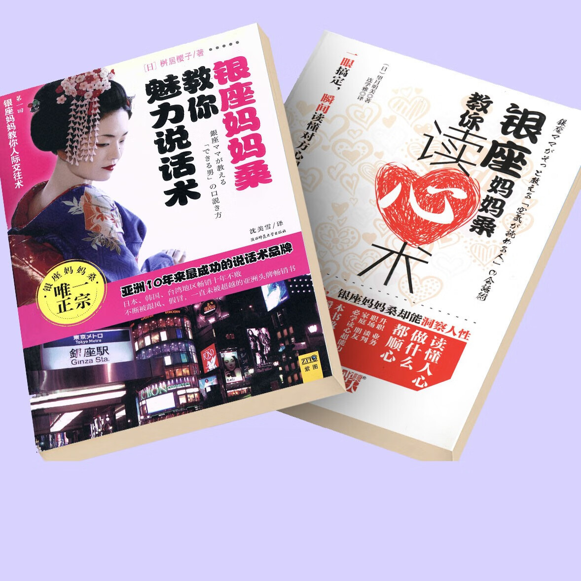 银座妈妈桑教你魅力说话术＋银座妈妈桑教你读心术察言观色