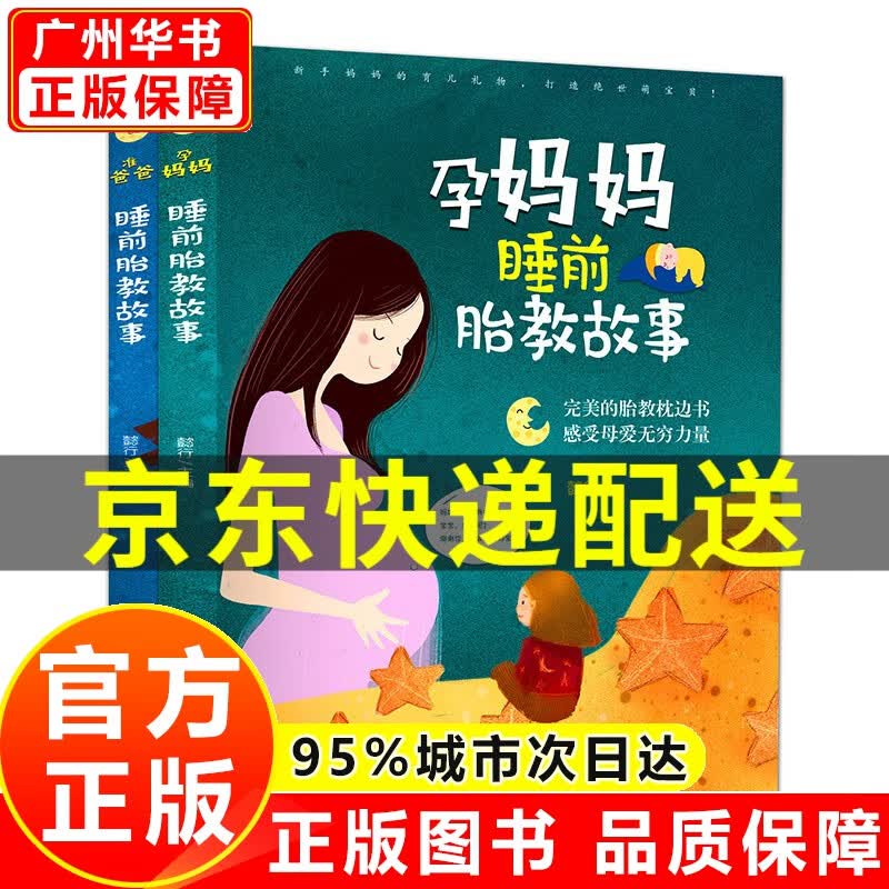胎教书籍2册 孕妈妈准爸爸睡前胎教故事书 宝宝胎教故事书 孕期孕妇怀孕书籍大全 备孕用品适合 红色