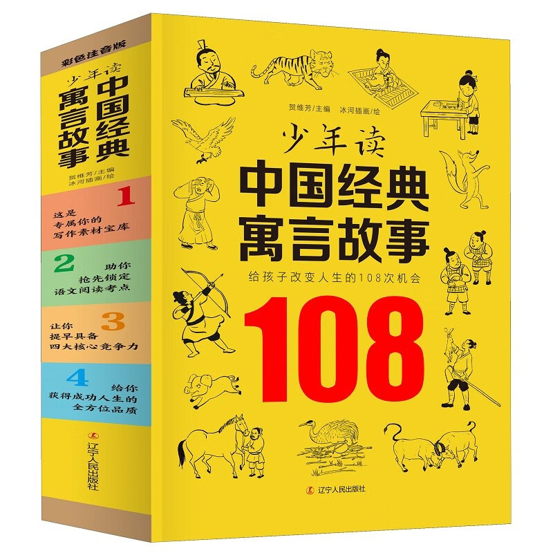 少年读中国经典寓言故事（全四册）给孩子改变人生的108次机会全彩插图注音版学生课外阅读6-9岁