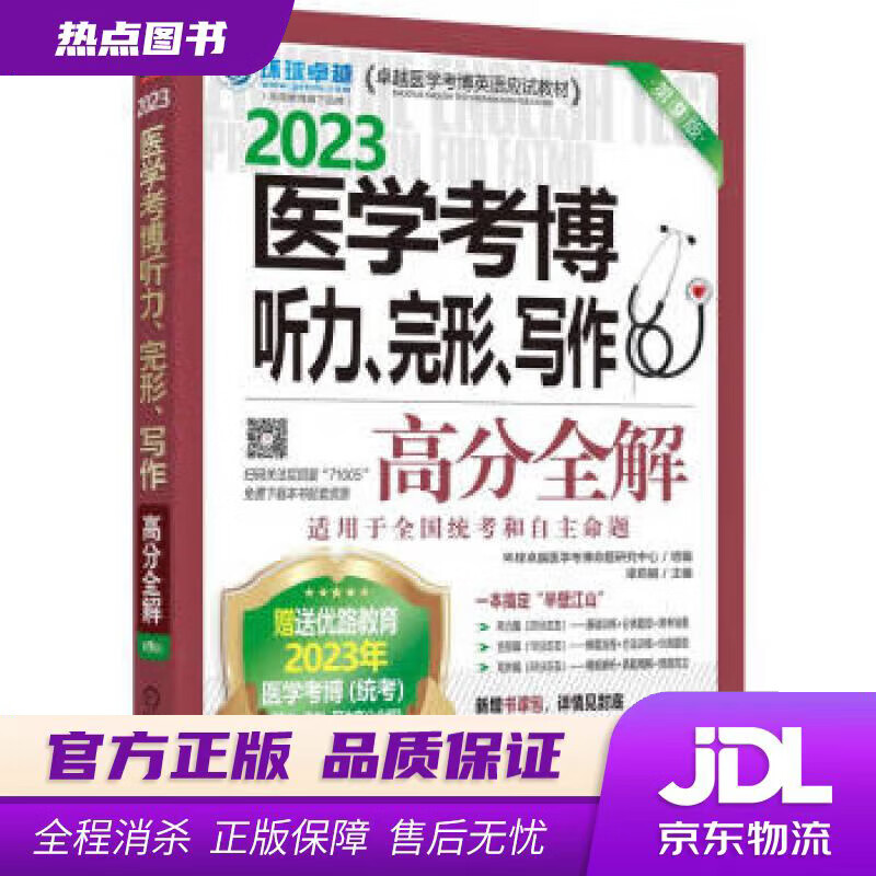 【 官方】2023卓越医学考博英语应试教材 医学考博听力、完形、写作高分全解 第9版 环球卓越医学考博命题研究