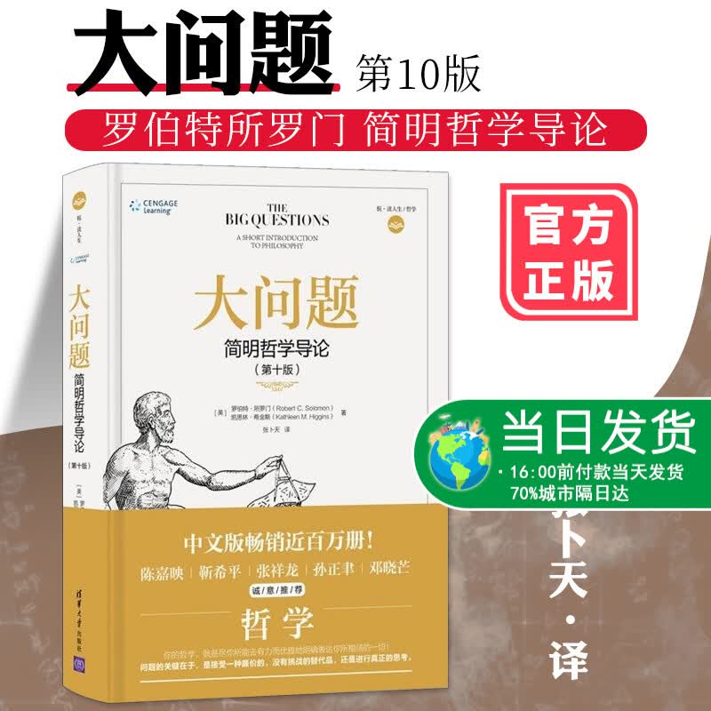 大问题简明哲学导论第 10版 第十版罗伯特所罗门凯思林 好读又难得的哲学入门书 西方哲学史尼采主义所罗门简史