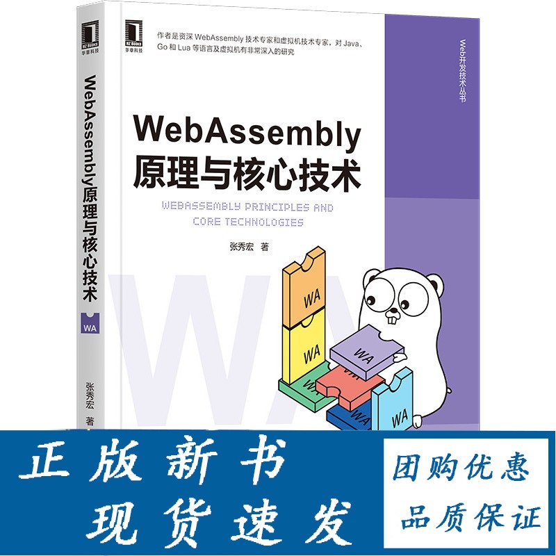 WebAssembly原理与核心技术 张秀宏 Wasm JavaScript 虚拟机