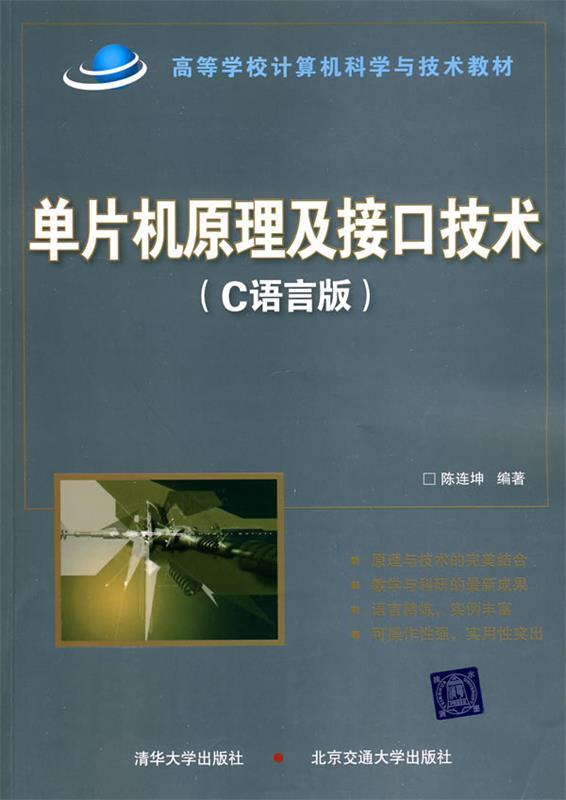 单片机原理及接口技术 陈连坤