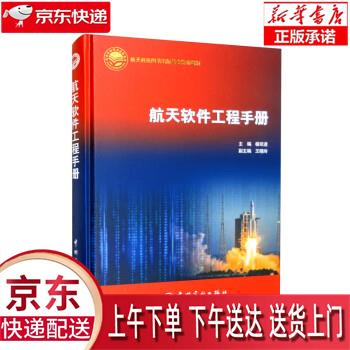 【全新送货上门】航天软件工程手册 航天科技图书出版基金 杨双进,王晓玲 中国宇航出版社