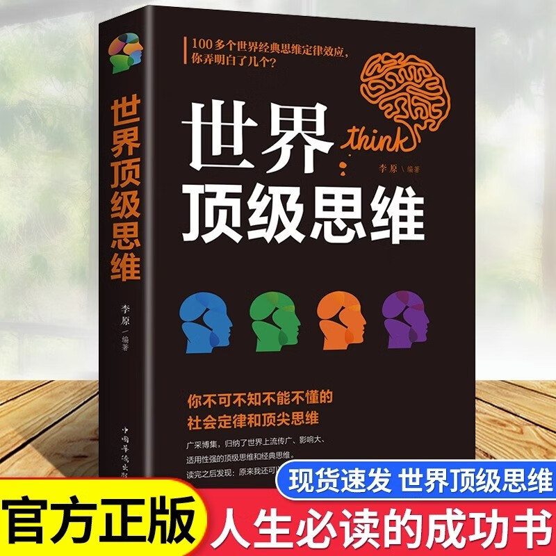 世界顶级思维大全逻辑思维训练书籍成人正能量书左右脑思维开发训练智慧智商方法和技巧成功励志书籍畅销书排行榜青少版益智书