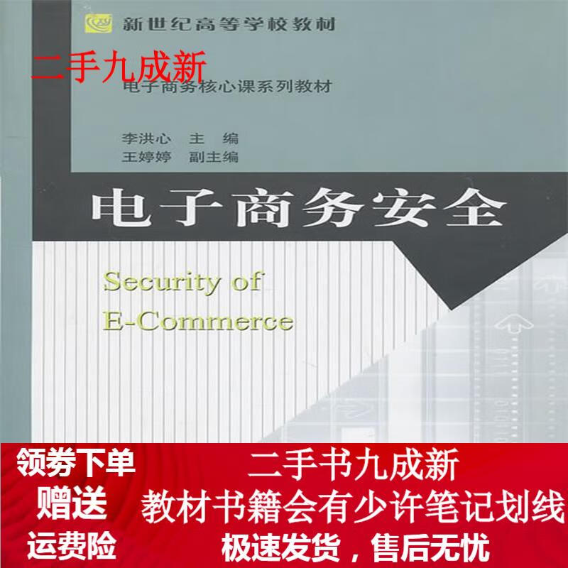 电子商务安全 李洪心主编 9787303117697 北京师范大学出版社