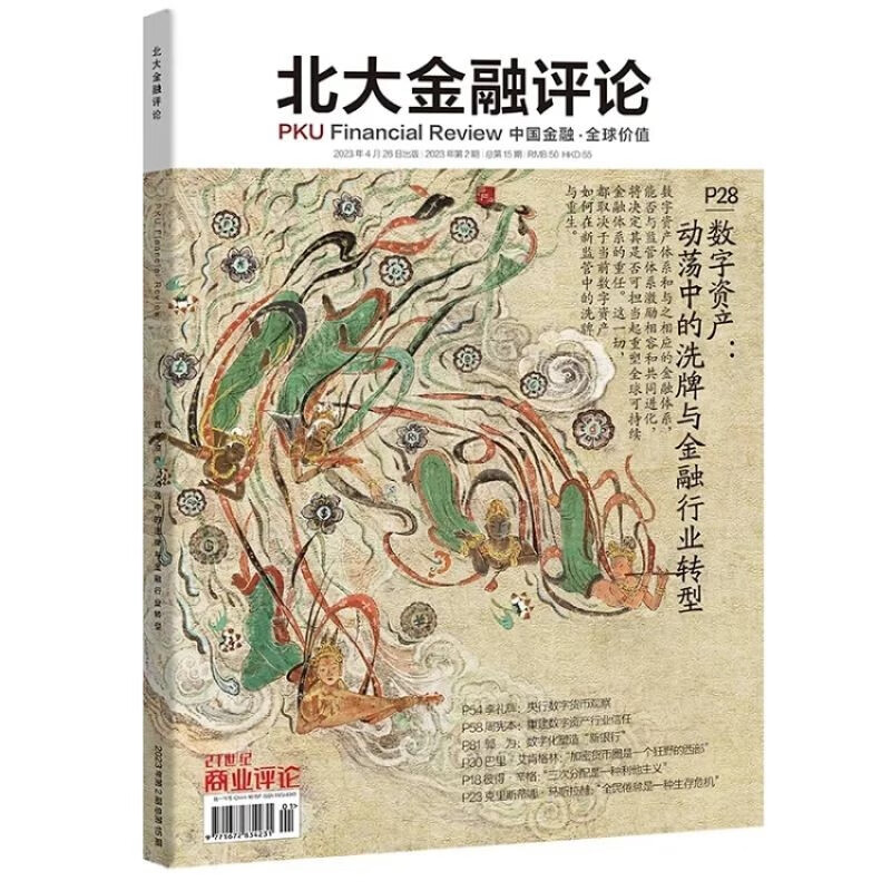 北大金融评论季刊2021-2023年投资理财学术性期刊 北大金融评论（2023.2期）