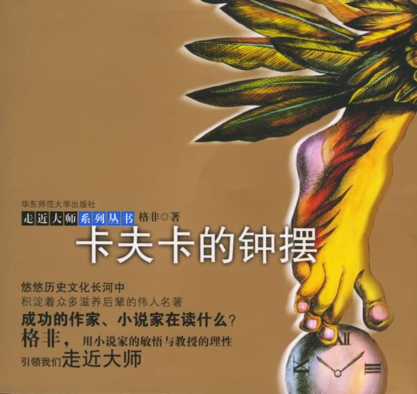 卡夫卡的钟摆 格非 著