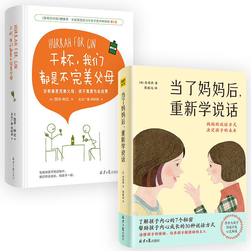 当了妈妈后重新学说话+干杯，我们都是不完美的父母（套装2册）家庭育儿书籍育儿百科全书正面管教