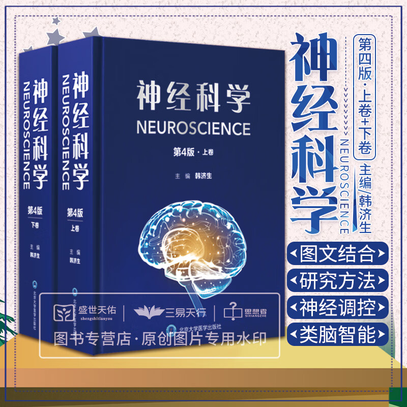 神经科学 第4四版 上下卷 神经病和精神病学 神经系统的现代研究方法 自主神经与神经内分泌调节 神经功能 北京大学医学出版社