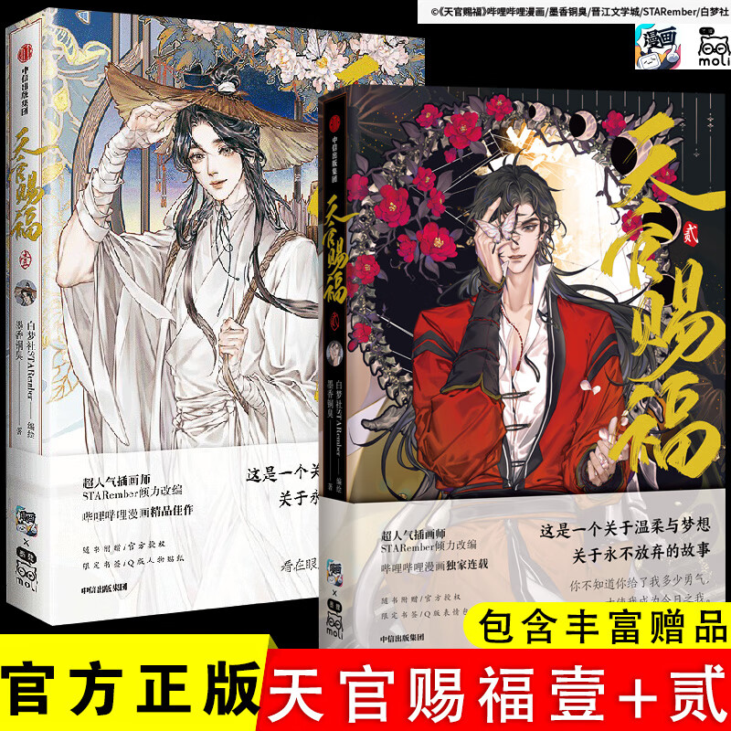 天官赐福漫画书1+2天官赐福2·贰 墨香铜臭小说漫画 谢怜花城漫画实体书 书籍排行榜书